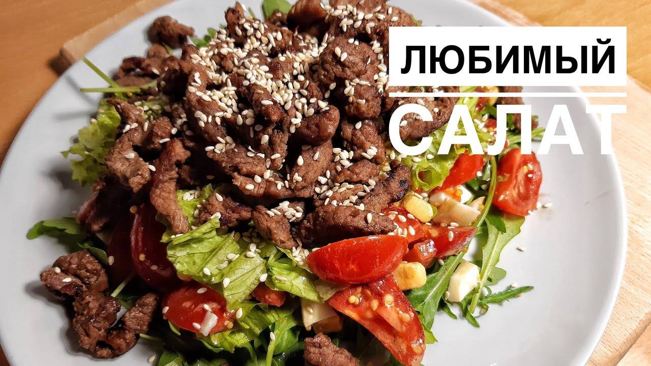 Как приготовить ТЕПЛЫЙ Салат с ТЕЛЯТИНОЙ. БЫСТРО и Очень ВКУСНО