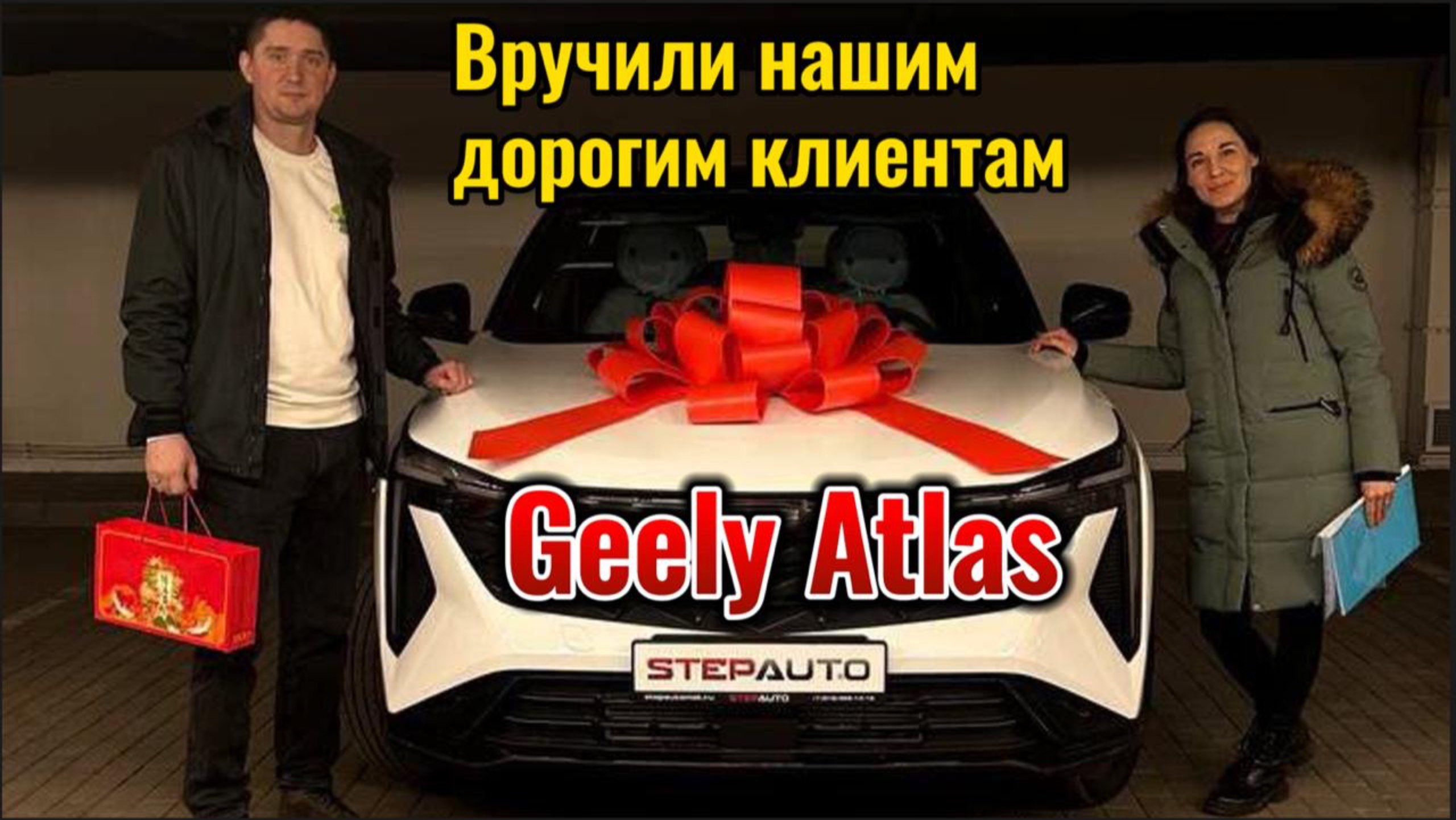 Обзор и вручения нашим дорогим клиентам прекрасный автомобиль  Geely Atlas Cool
