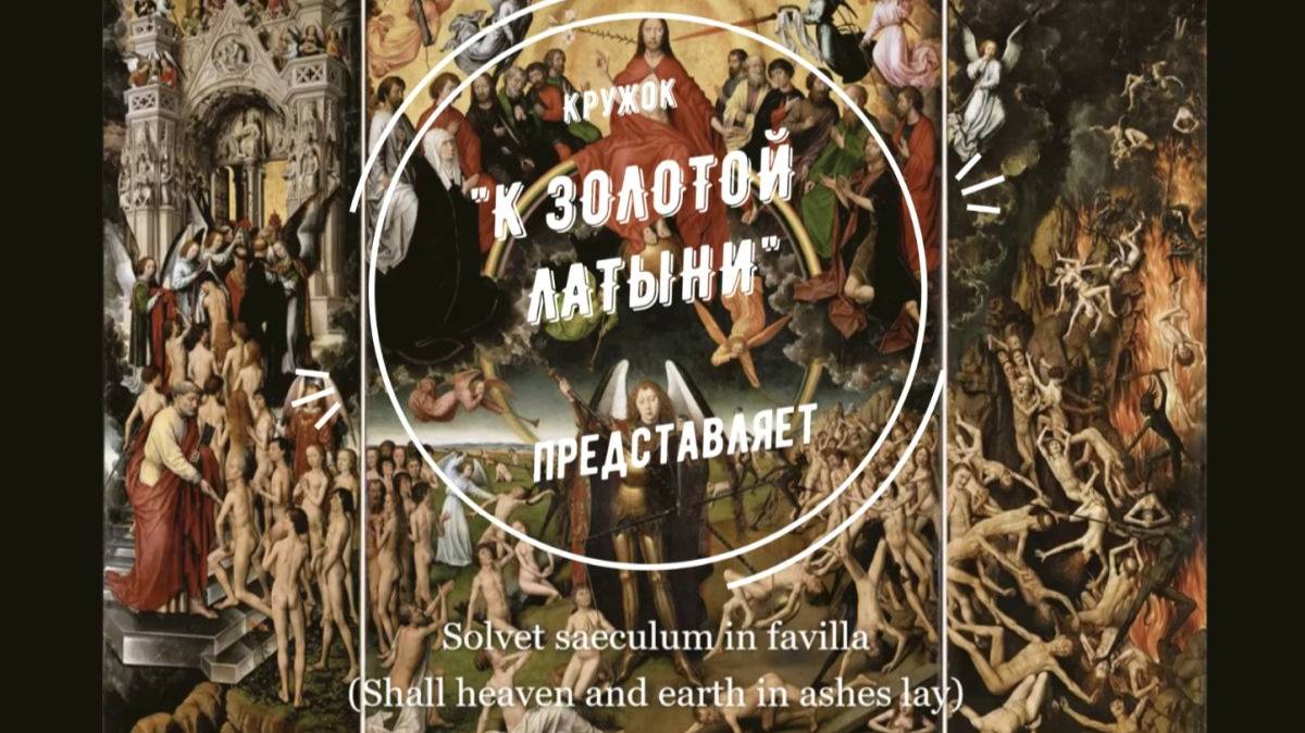 Средневековый григорианский хорал и мотив DIES IRAE (Маргарита Мамич)