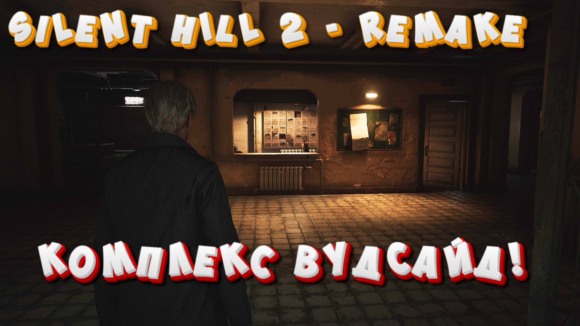 SILENT HILL 2 - REMAKE! КОМПЛЕКС ВУДСАЙД! РУССКАЯ ОЗВУЧКА!#horror