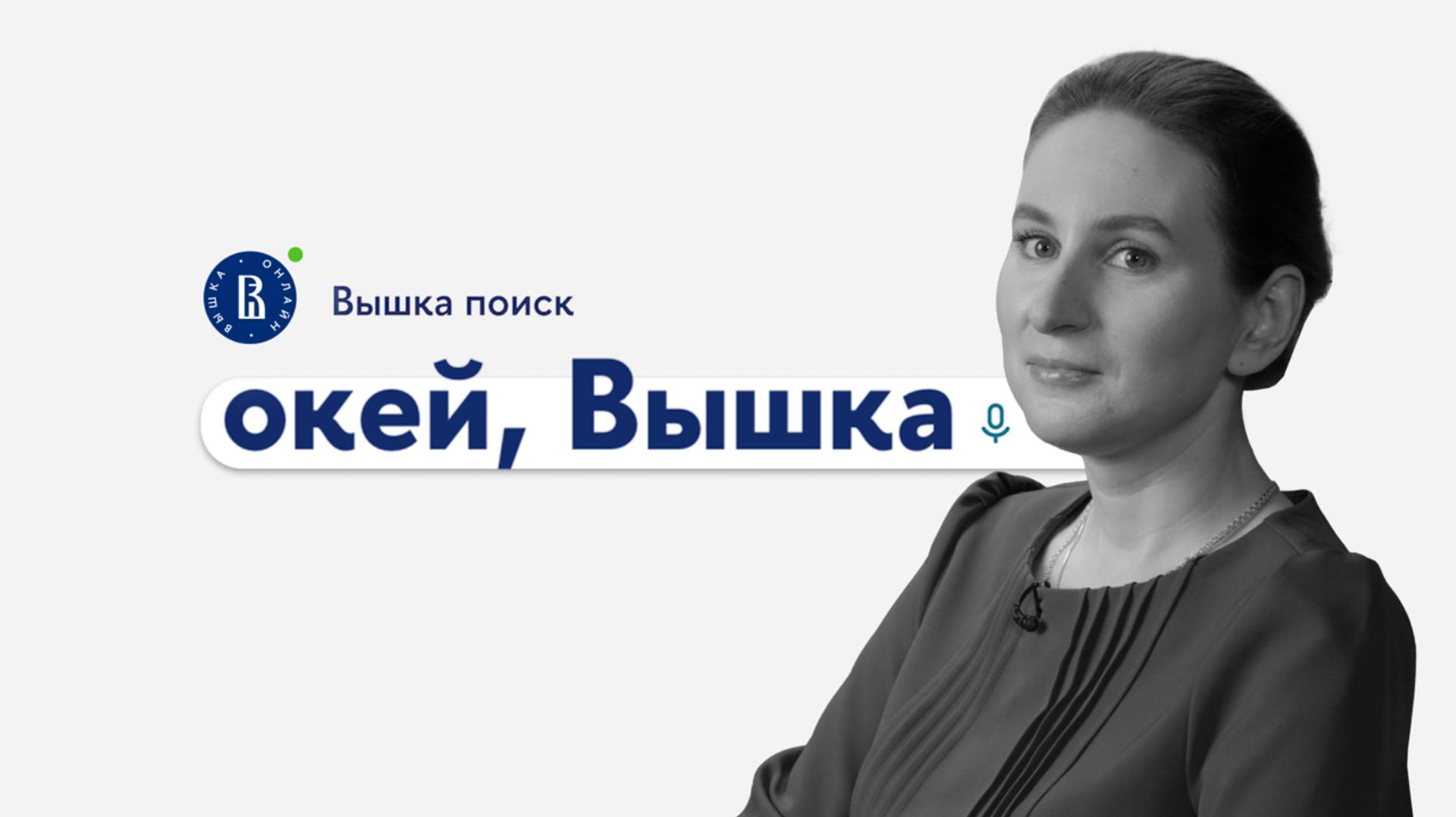 окей, Вышка #28. "Китайский язык в межкультурной бизнес-коммуникации" с Марией Дубининой