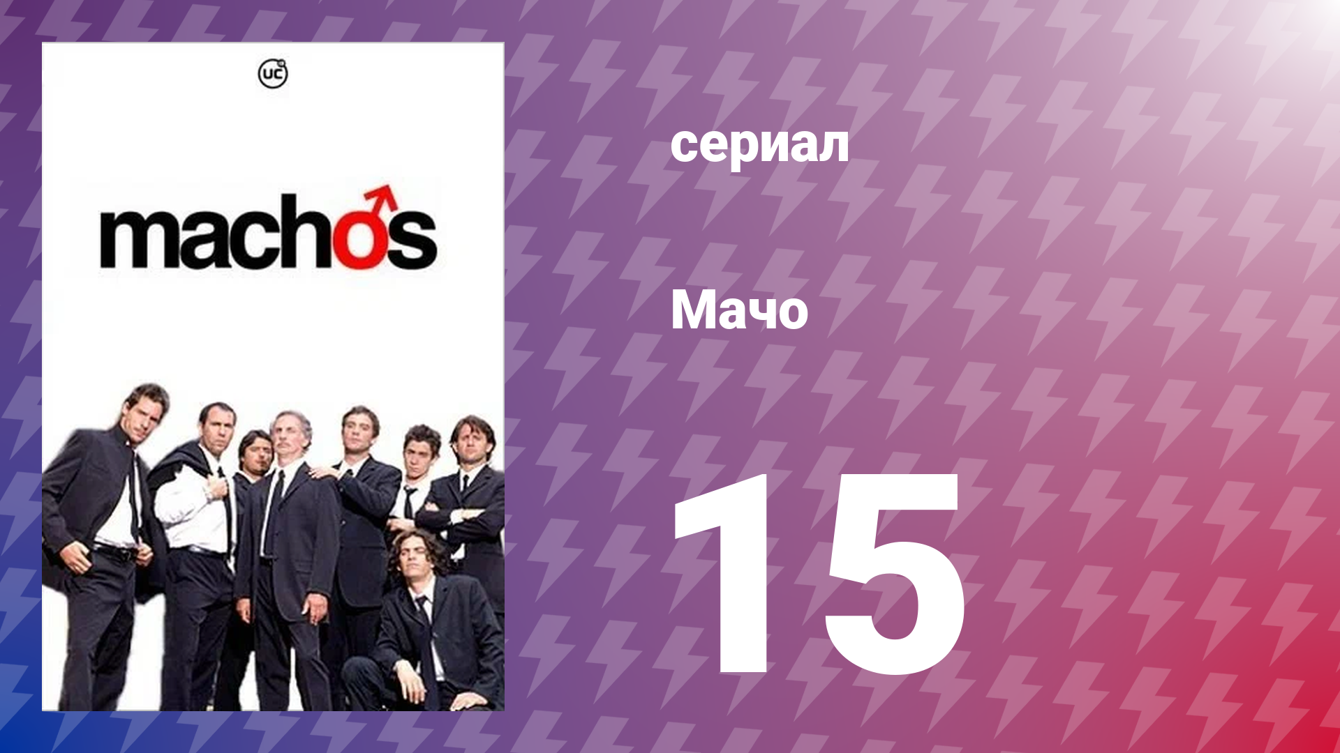 Мачо 15 серия (сериал, 2003)