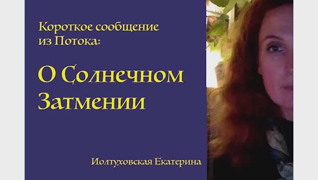 Короткое сообщение из Потока: О Солнечном Затмении. Екатерина Иолтуховская.