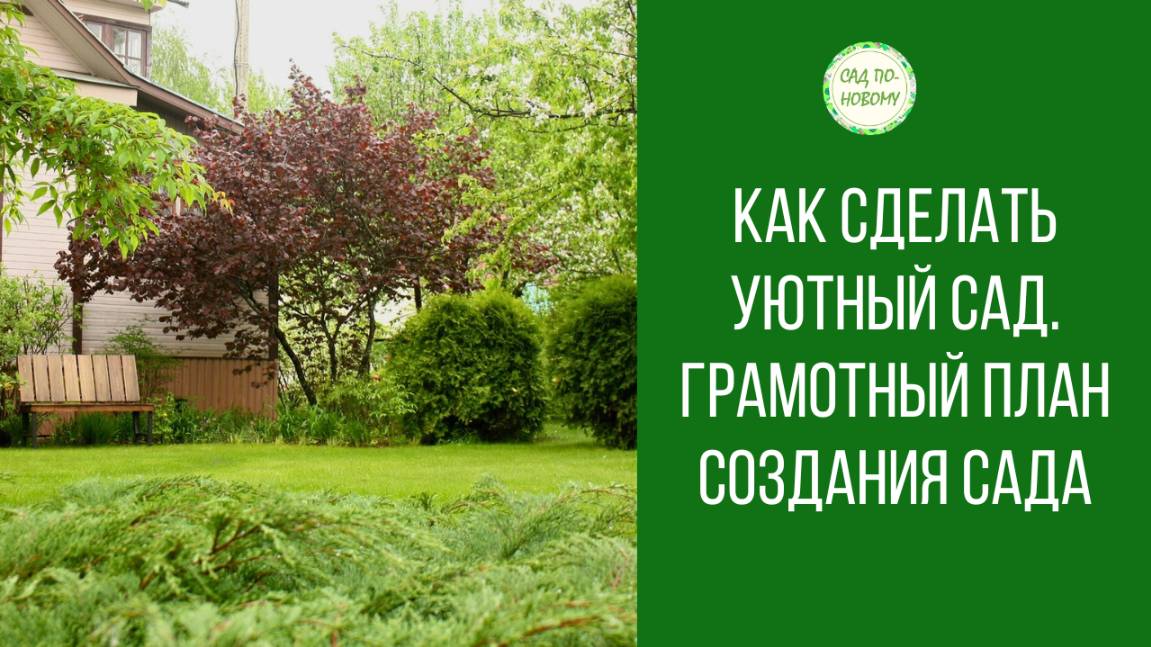 Как сделать уютный сад. Грамотный план создания сада
