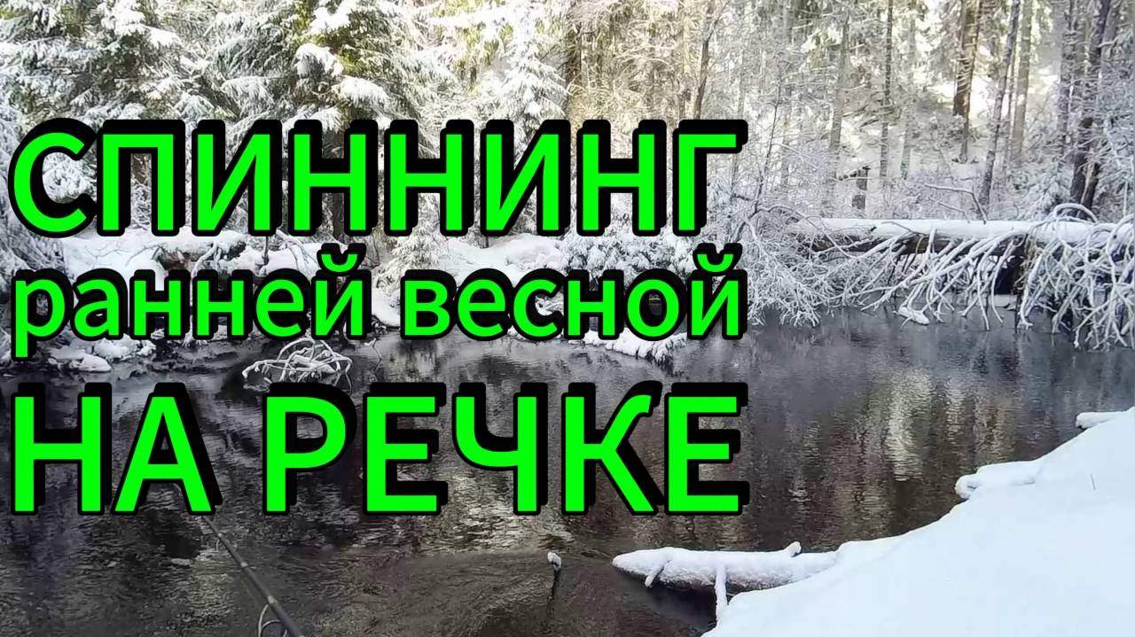 СПИННИНГ РАННЕЙ ВЕСНОЙ НА РЕЧКЕ