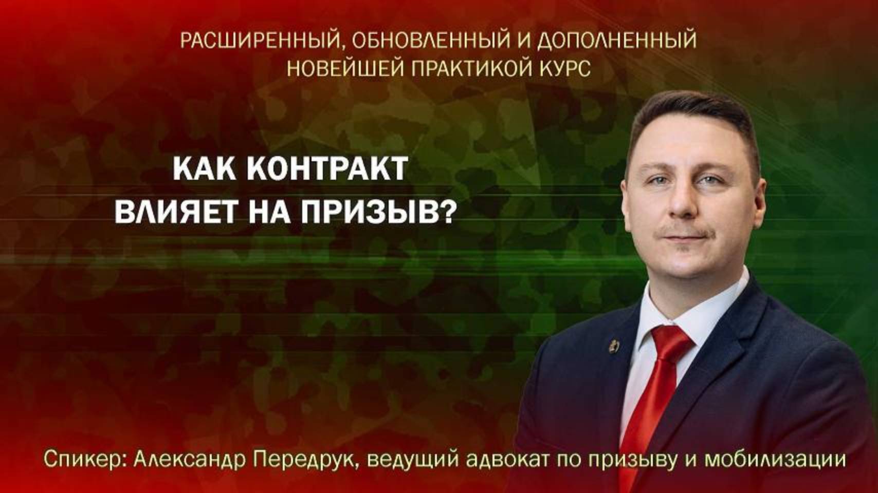 Как контракт влияет на призыв. Адвокат Александр Передрук объясняет