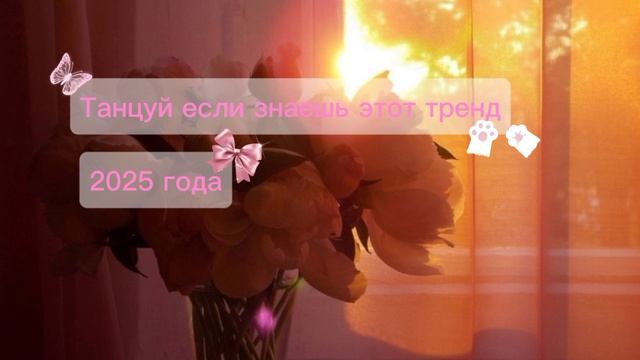 Танцуй если знаешь этот тренд 
2025 года💗