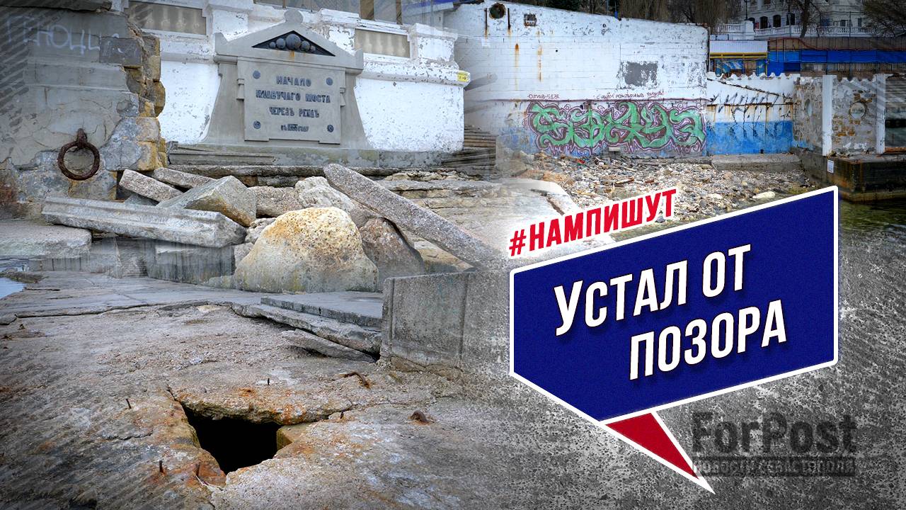 Почему стыдно за такую набережную Севастополя? - письмо в редакцию ForPost