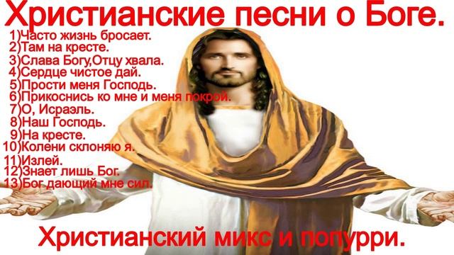 Христианские песни о Боге.(Mix.)(The best 60 min)