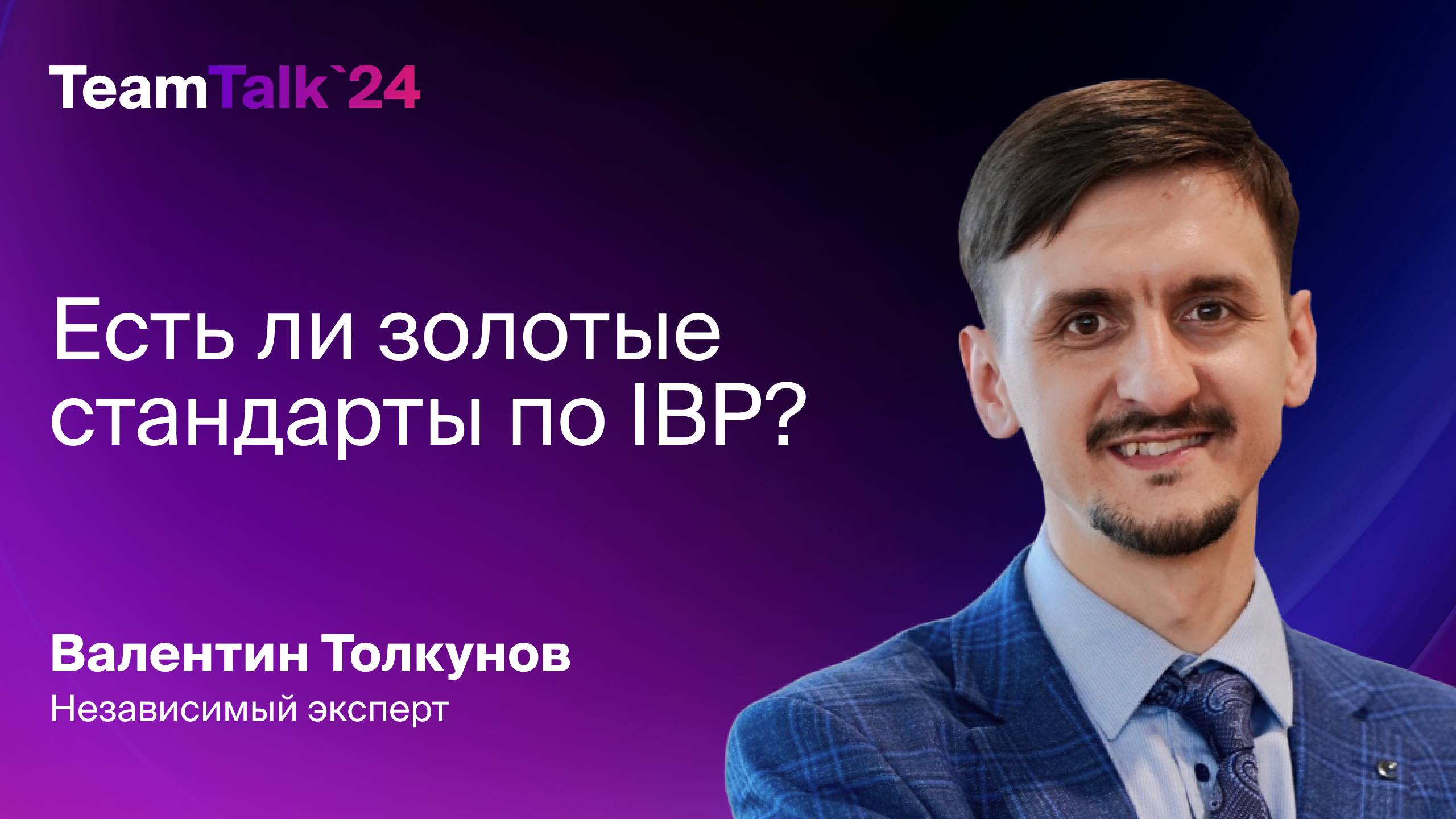 Есть ли золотые стандарты IBP? Взгляд эксперта | TeamTalk 2024