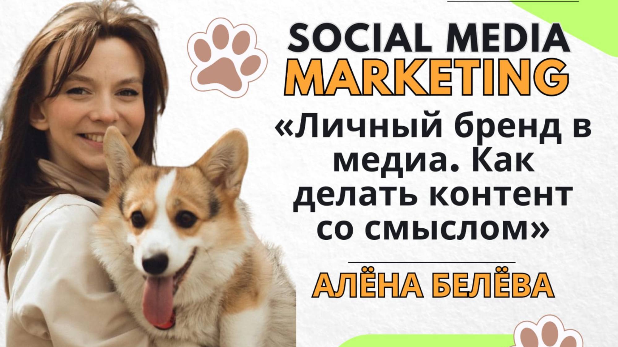 Личный бренд в медиа: как создавать контент со смыслом — мастер-класс Алёны Белёвой | 14 канал
