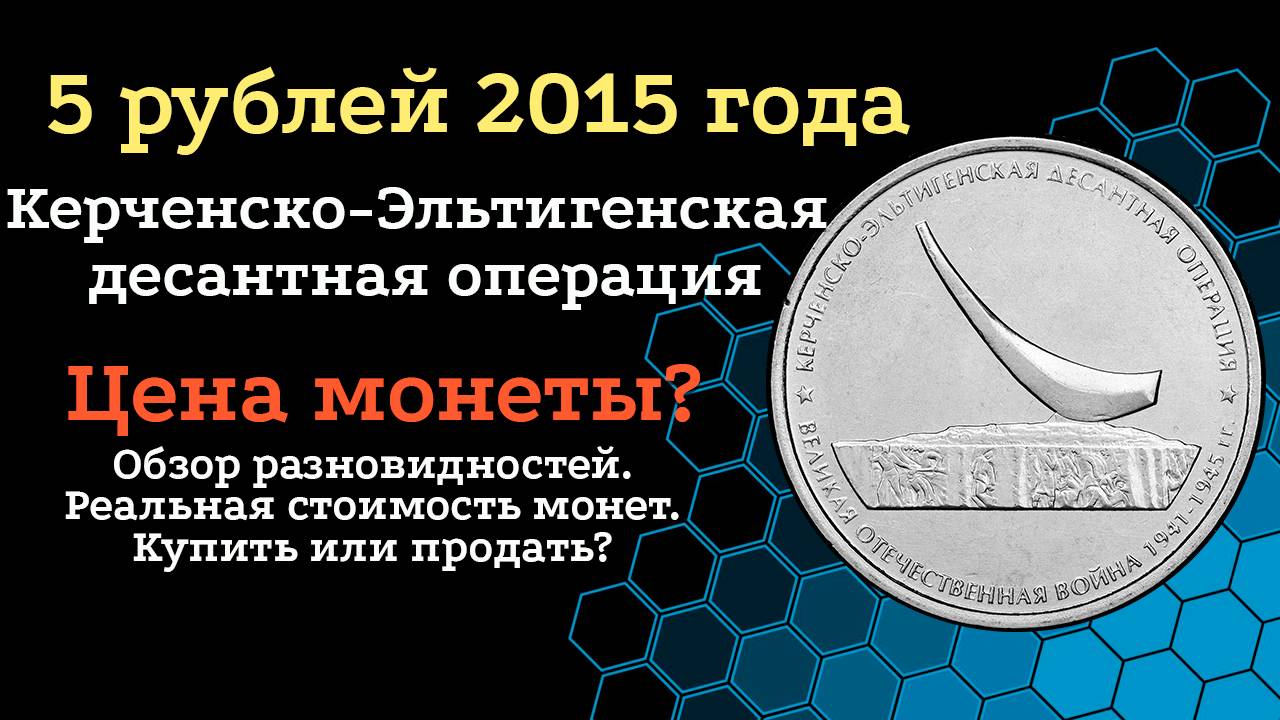 Стоимость монеты 5 рублей 2015 года, буквы ММД Керченско-Эльтигенская десантная операция.