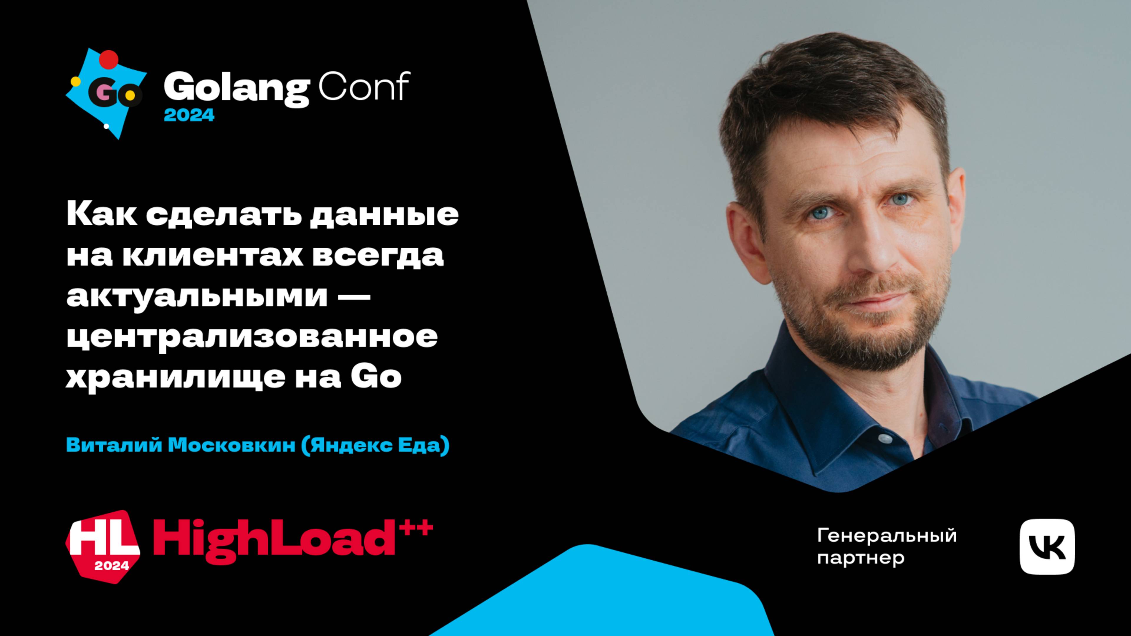 Как сделать данные на клиентах всегда актуальными / Виталий Московкин