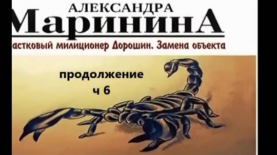 А. Маринина_Замена объекта ч 6