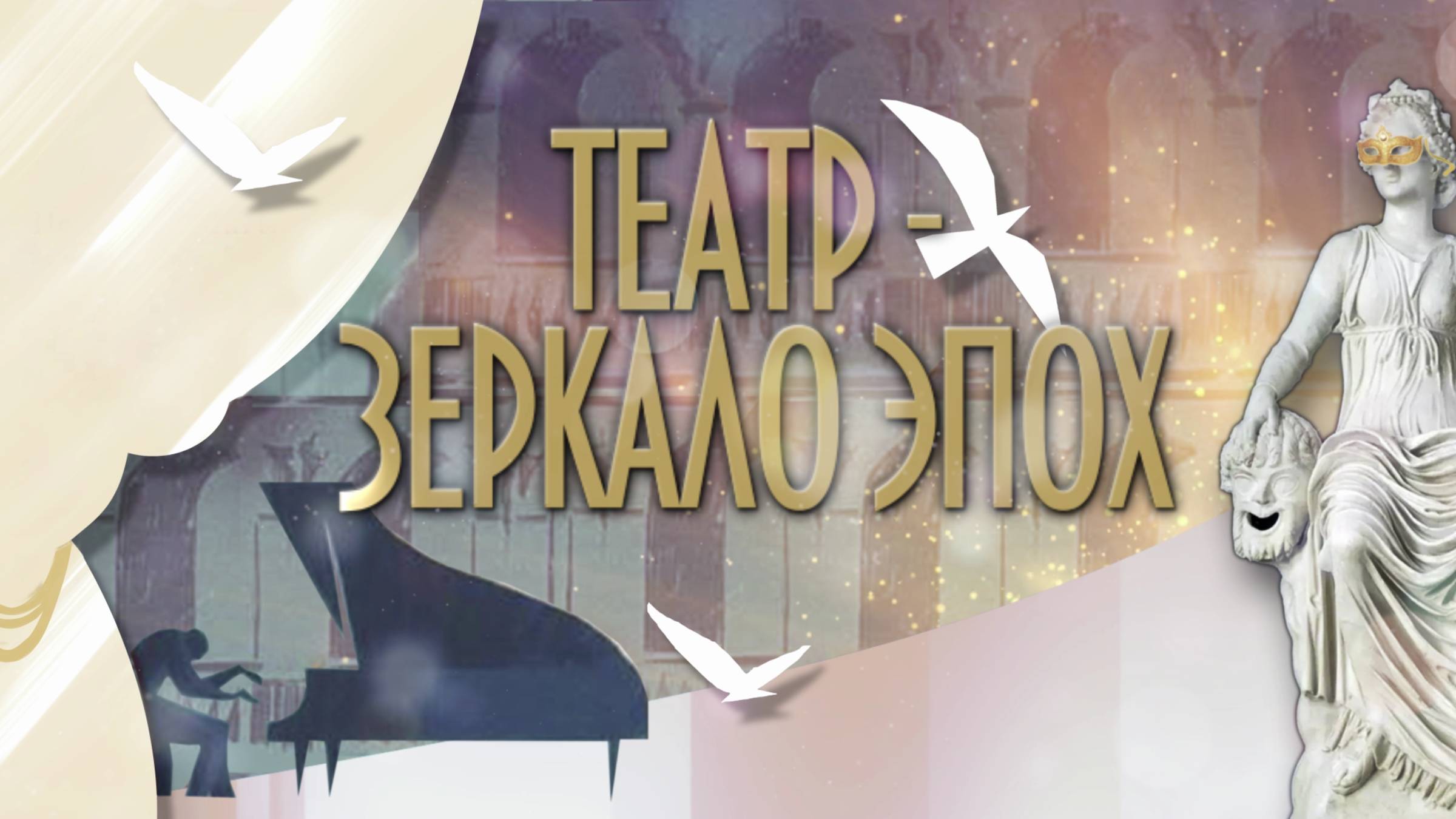 Театр - зеркало эпох (концерт) 27.03.2025