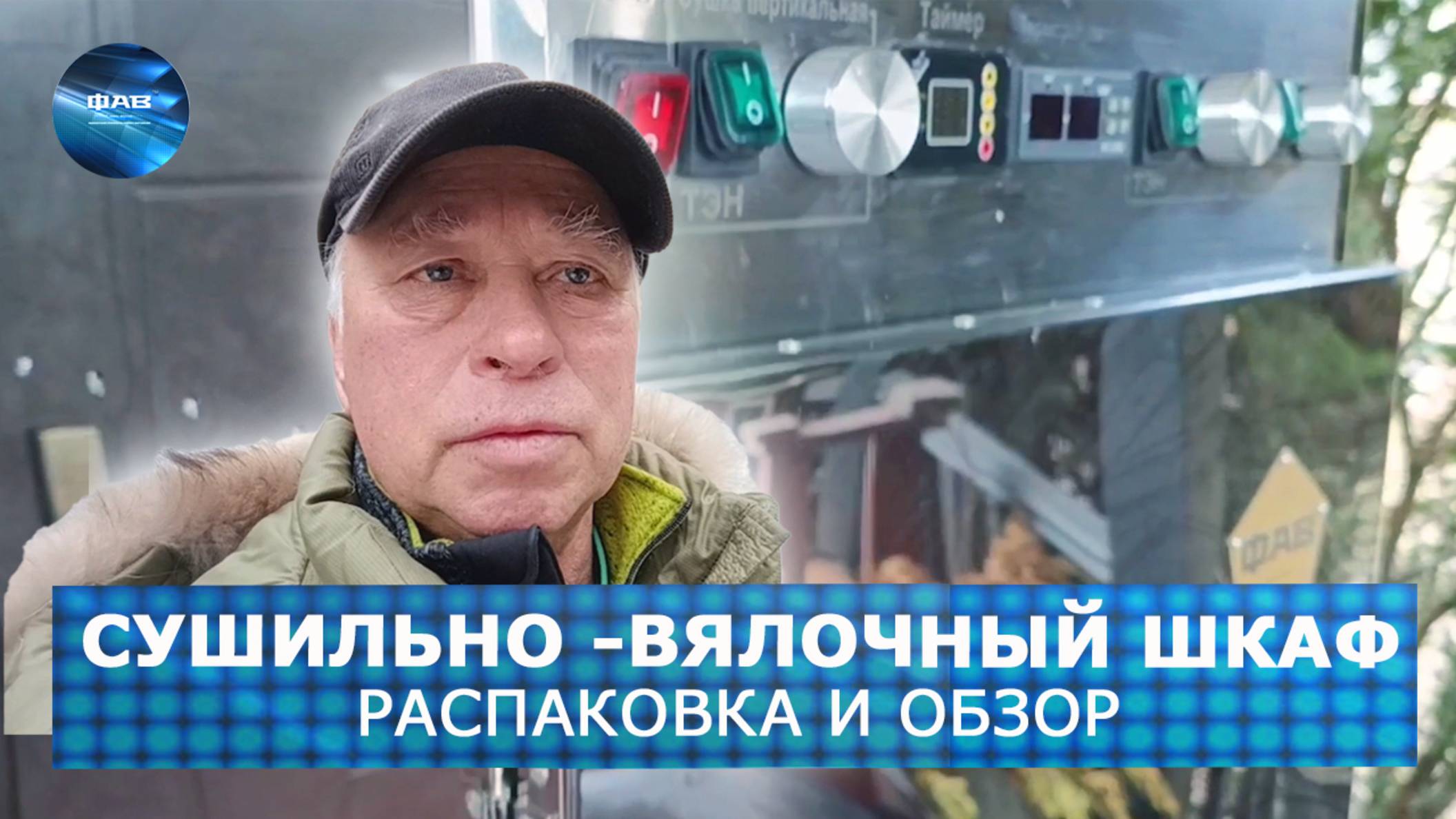 Сушильно - вялочный шкаф I Распаковка и обзор I ФАВ Пищевое оборудование.