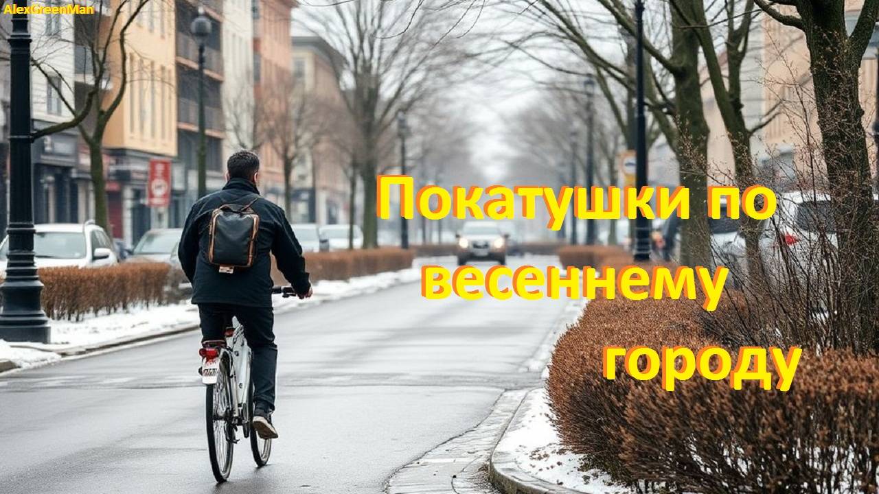 Покатушки по весеннему городу