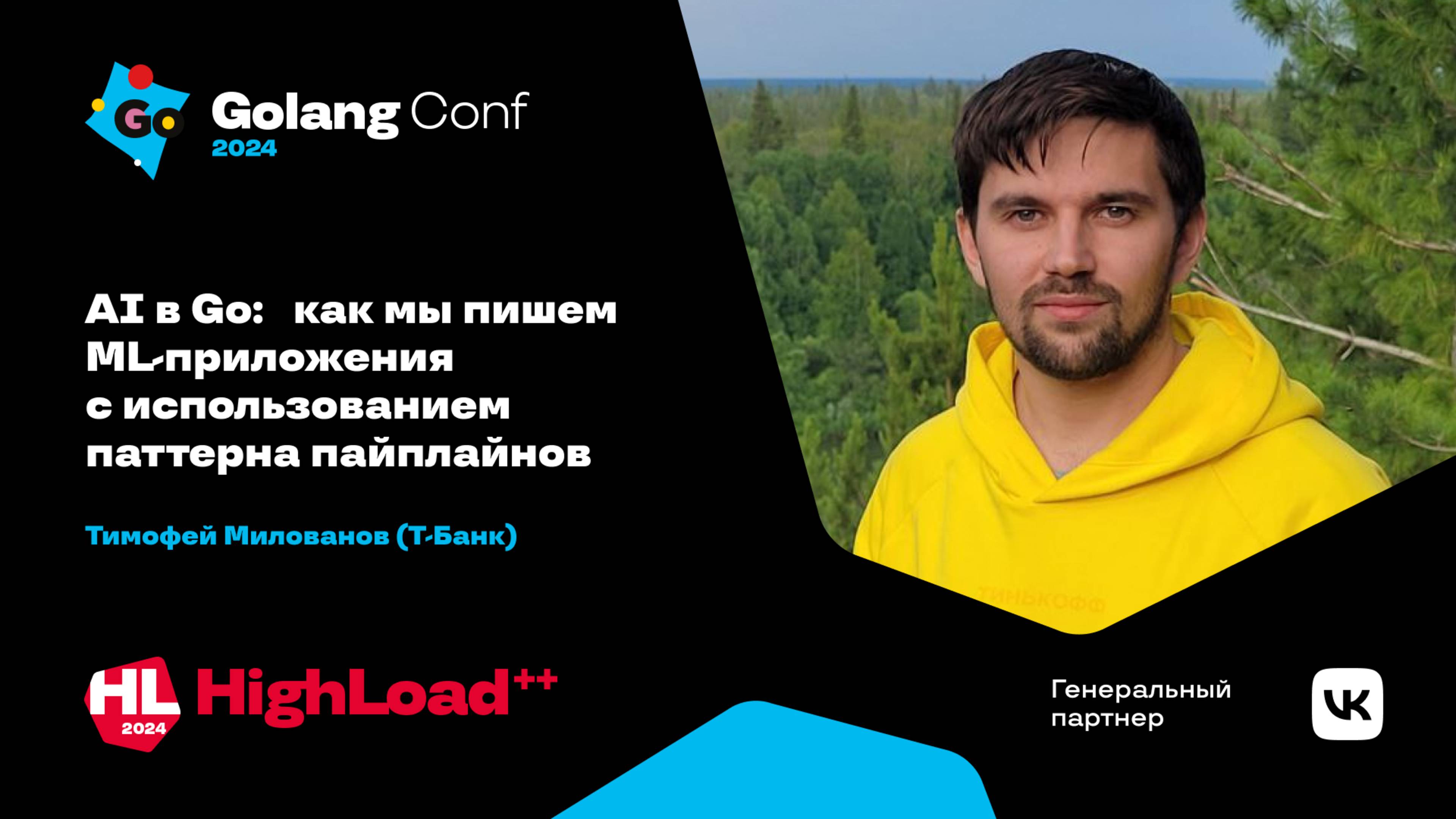 AI в Go: как мы пишем ML-приложения с использованием паттерна пайплайнов / Тимофей Милованов