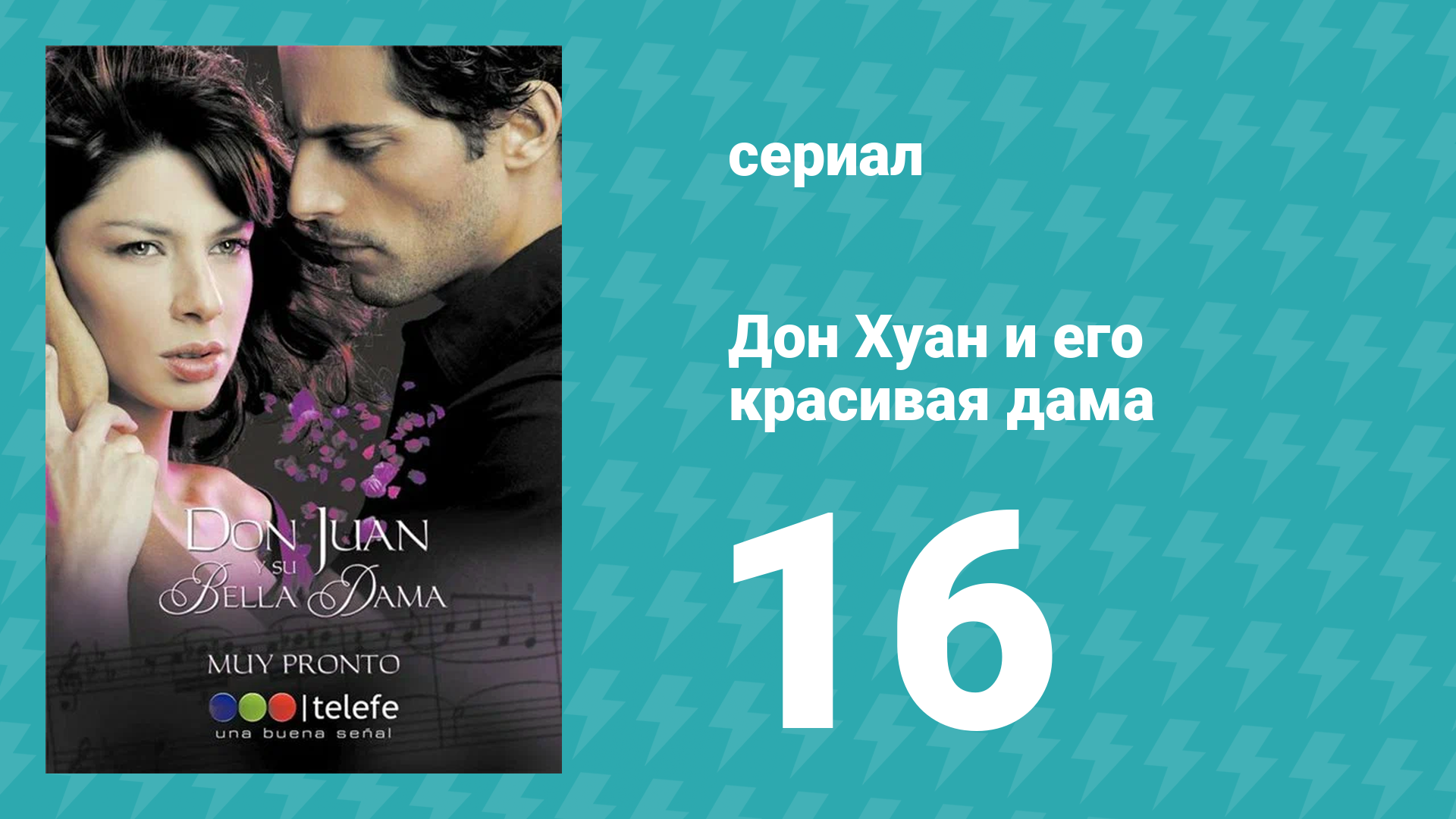 Дон Хуан и его красивая дама 1 сезон 16 серия (сериал, 2008)
