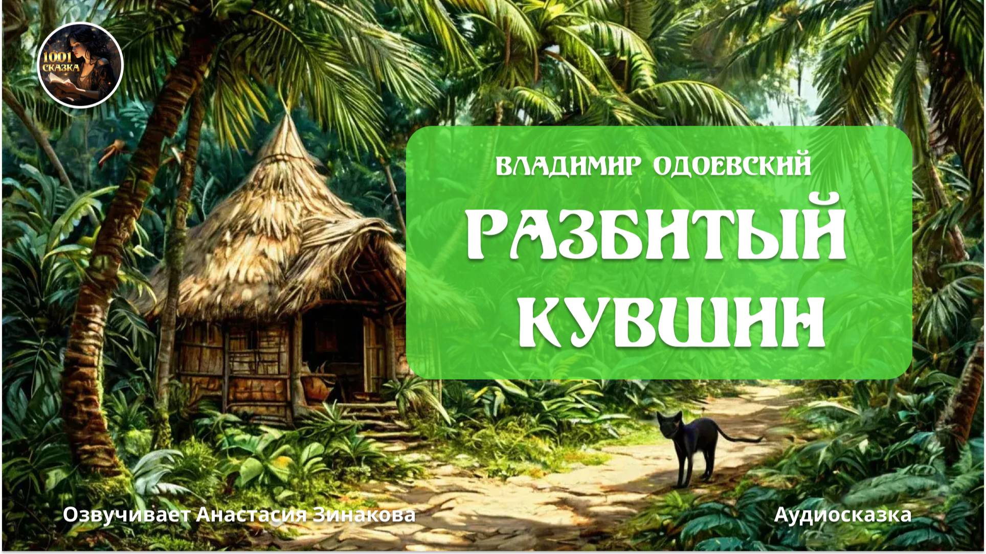Разбитый кувшин. Владимир Одоевский. СКАЗКА