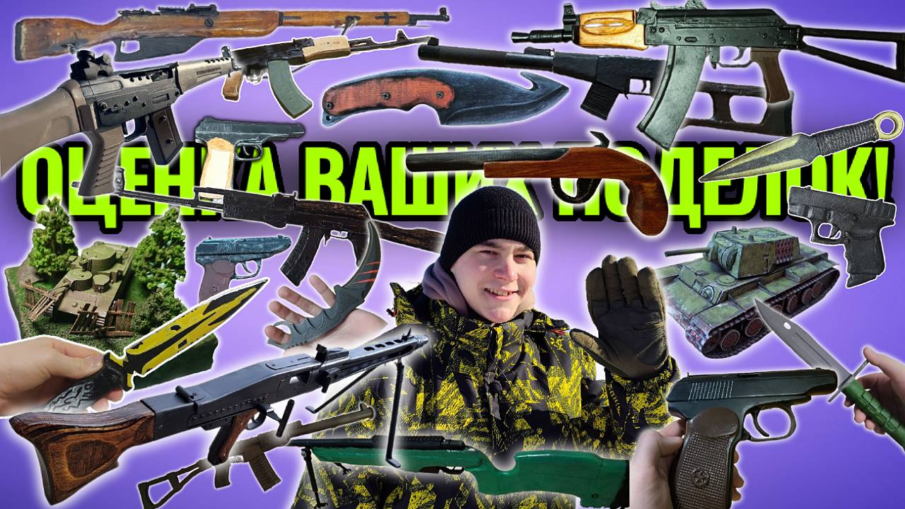 Оценка Ваших Поделок!