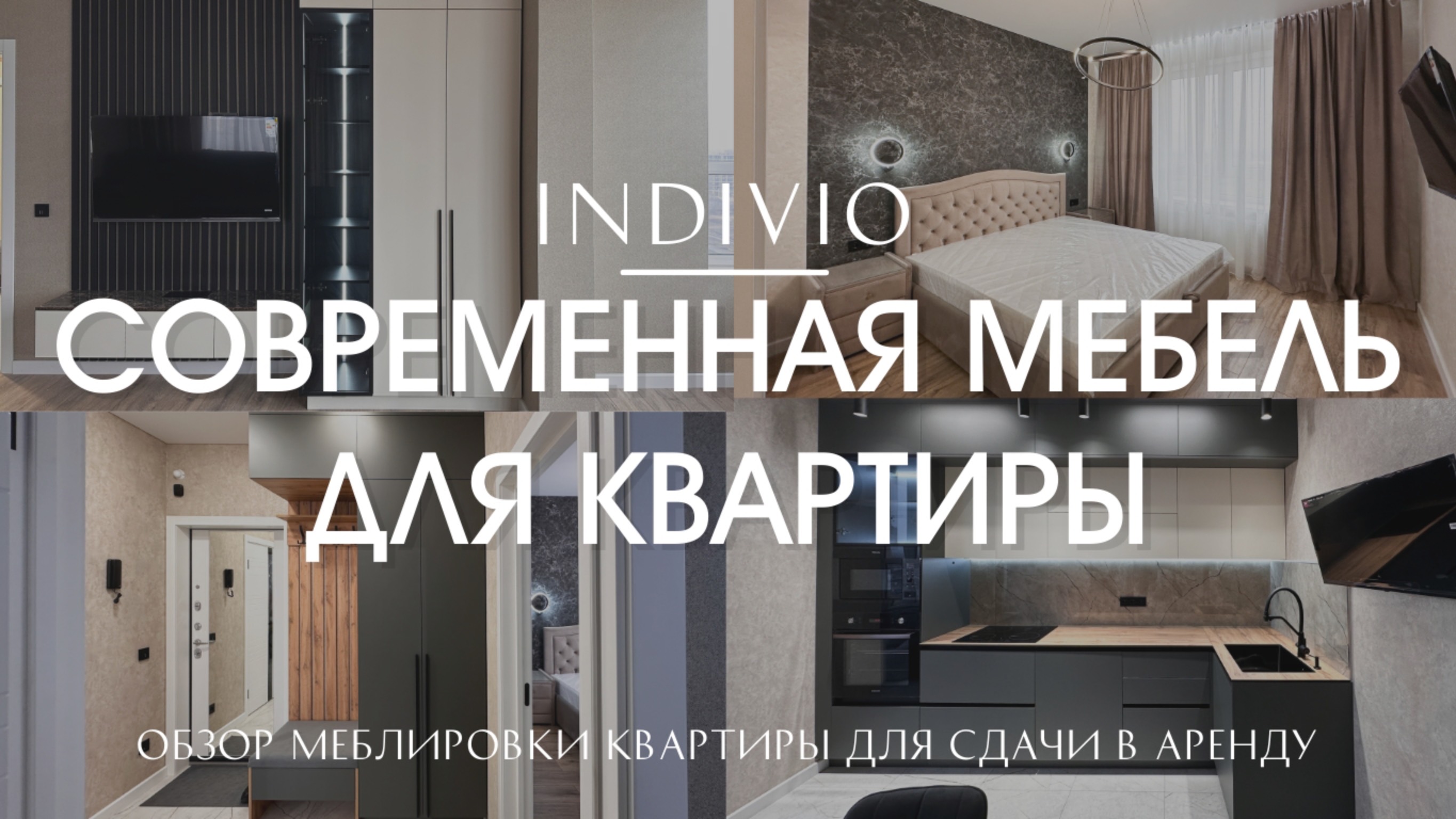 Обзор меблировки квартиры под сдачу в аренду от INDIVIO
