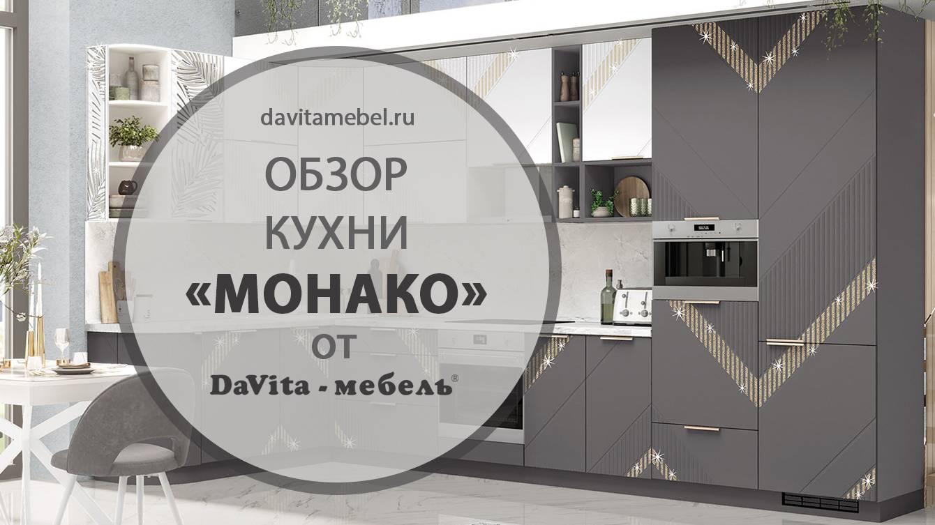 Обзор кухни «Монако 106» от «DaVita-мебель»