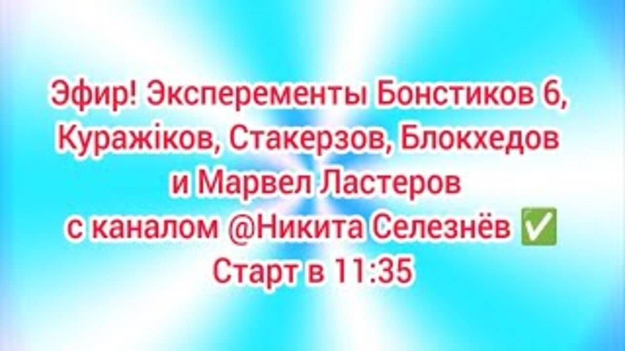 Эфир! Эксперементы Бонстиков 6, Куражiков, Стакерзов, Блокхедов и Марвел Ластеров [01.10.2023 г.]