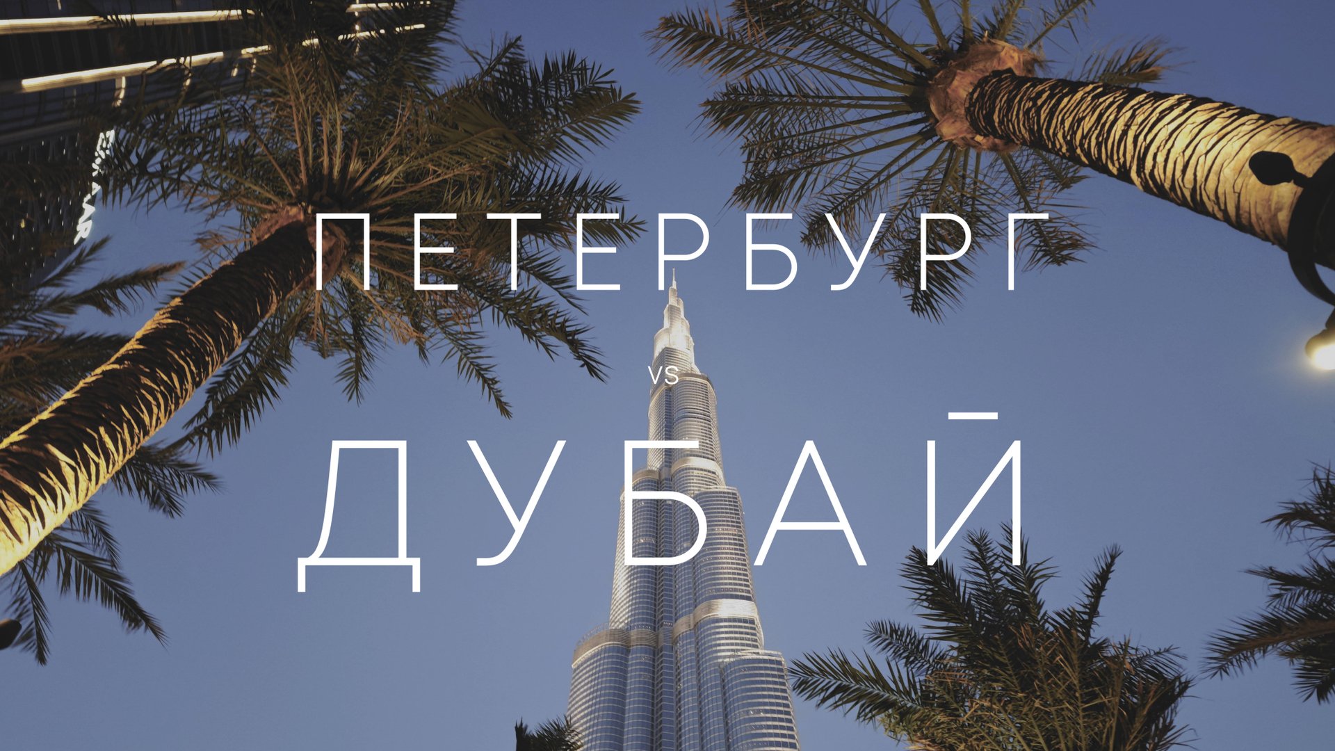 Как возникают города будущего: Петербург vs Дубай.mp4