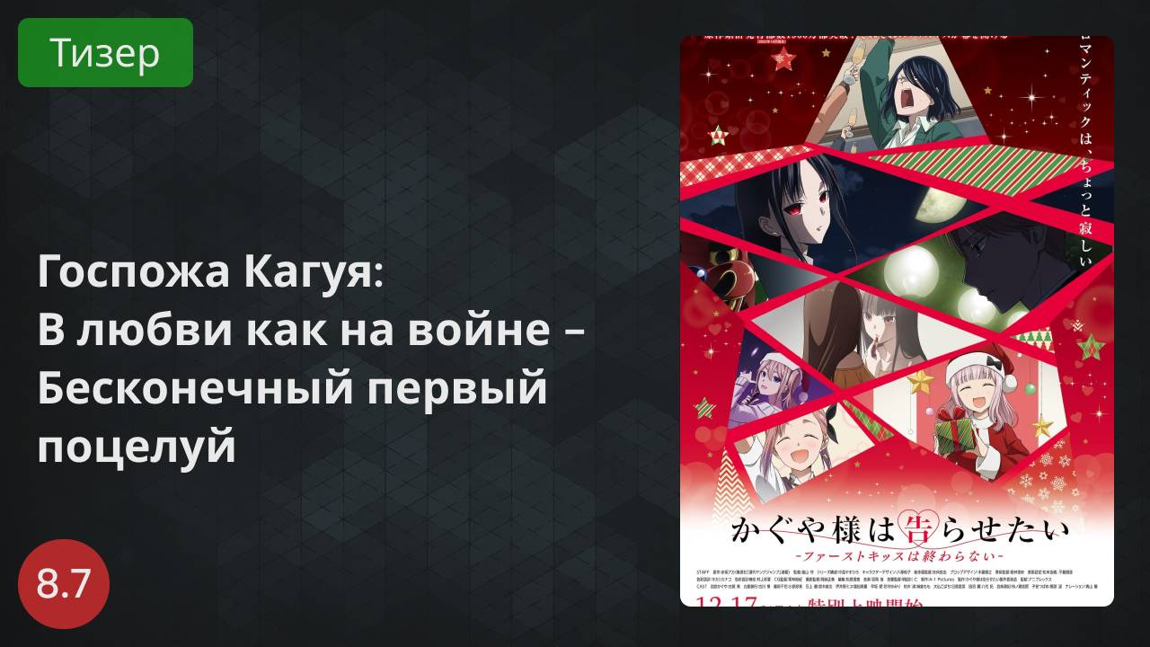 Госпожа Кагуя: В любви как на войне — Бесконечный первый поцелуй 2022 - Тизер