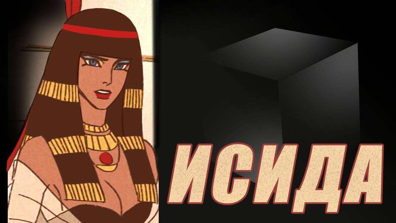 Исида. Ответы на вопросы к видео о Баальбеке.