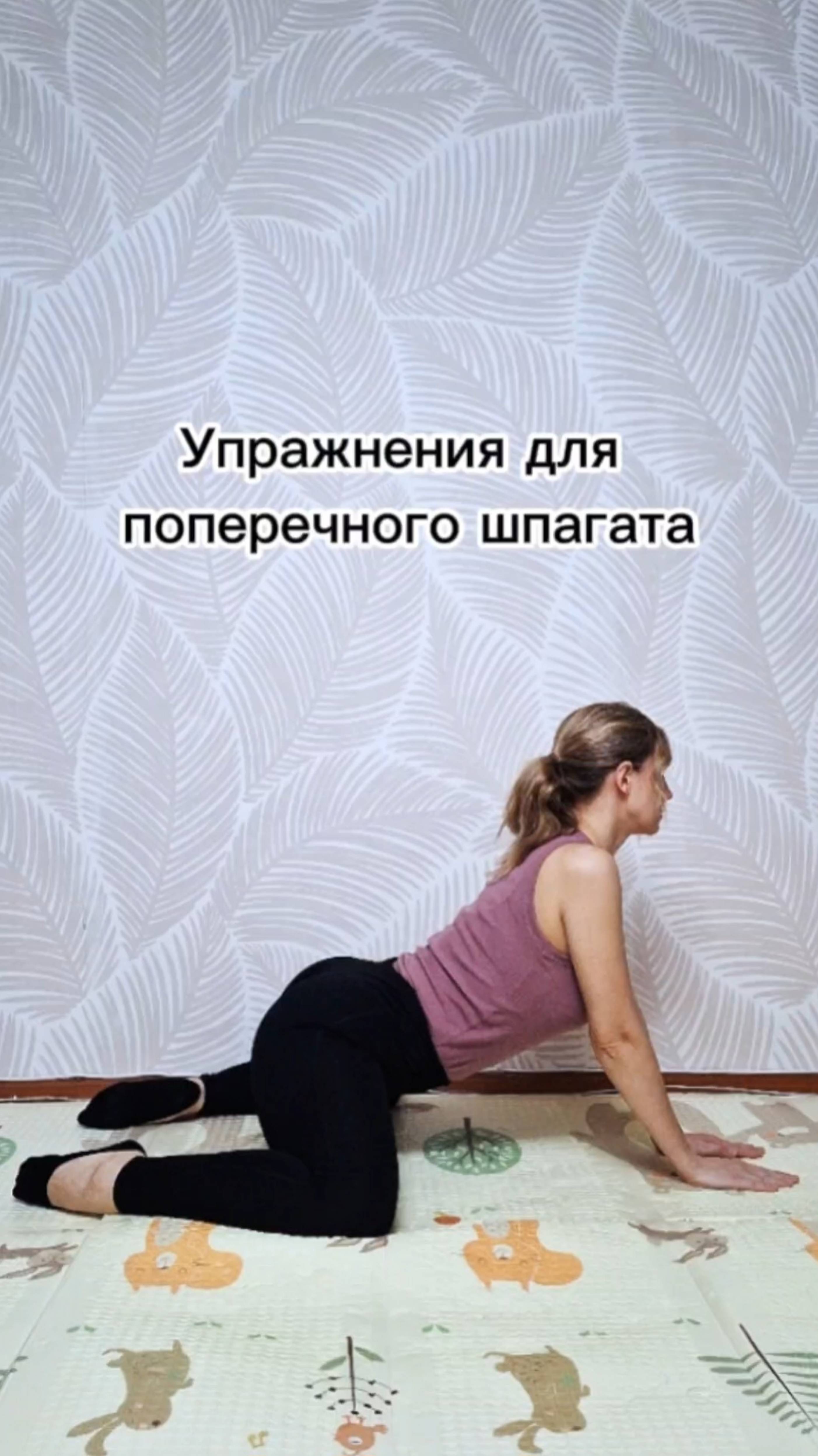 Упражнения для поперечного шпагата