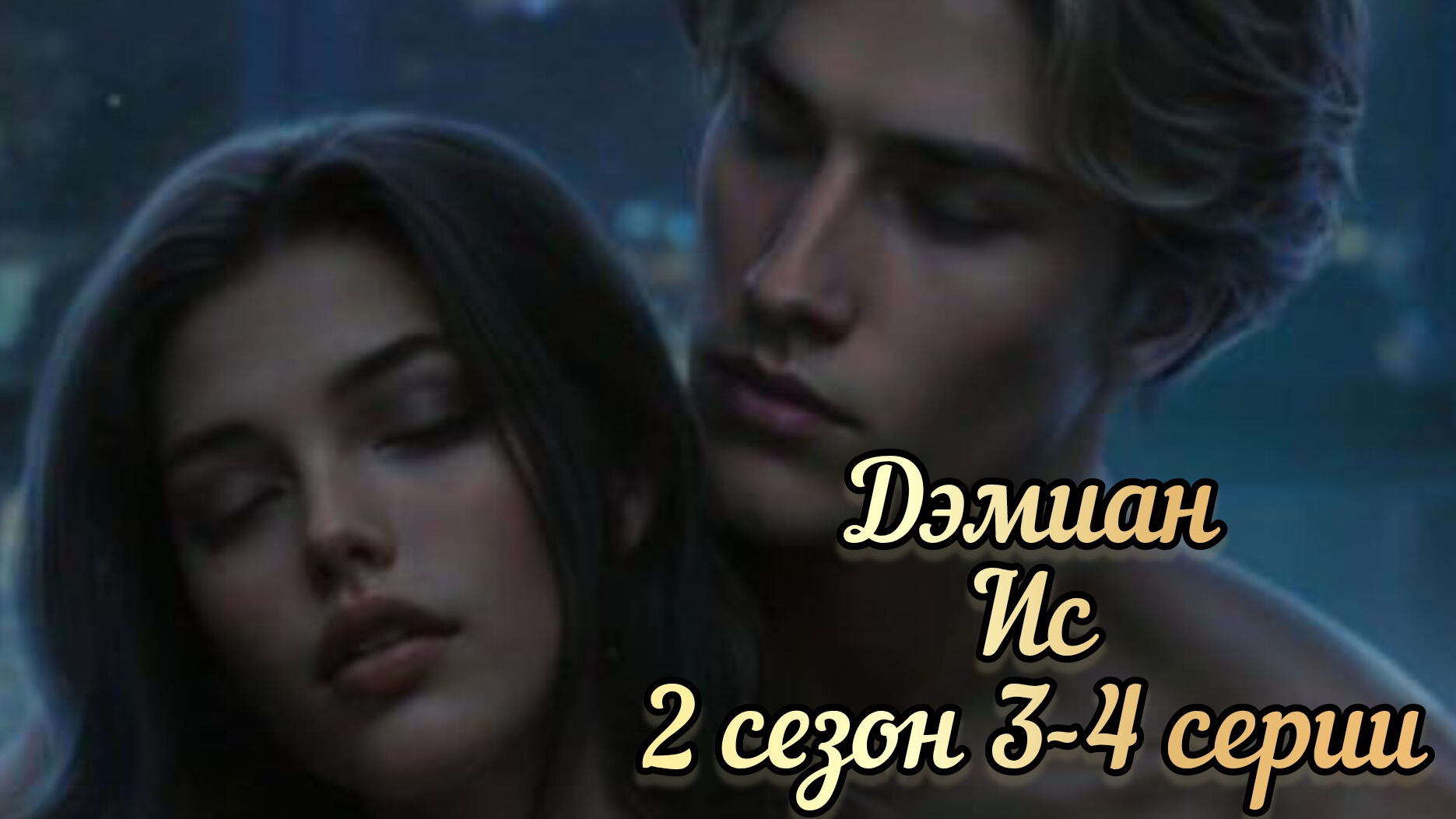 Сцены с Дэмианом Иллюзия славы 2 сезон 3-4 серии. Seven hearts stories.