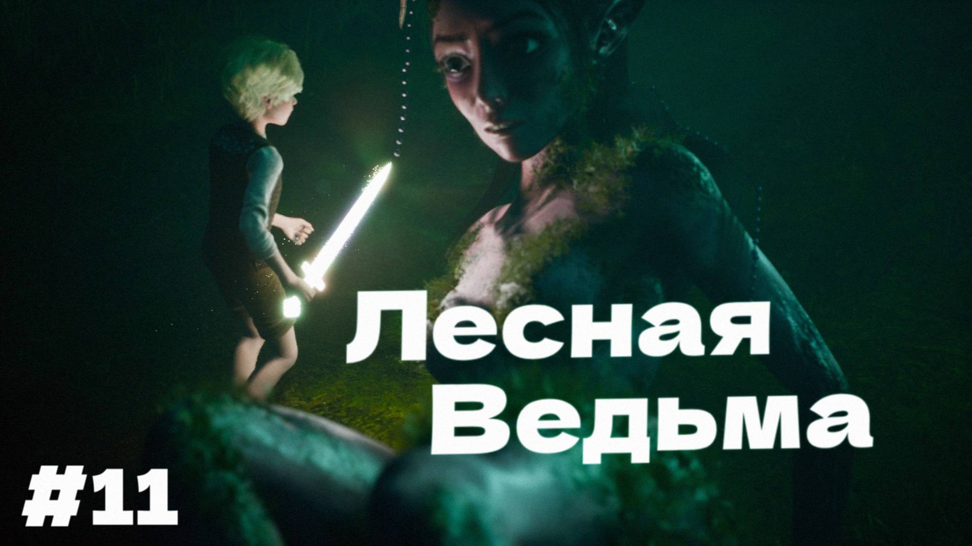 ЛЕСНАЯ ВЕДЬМА ОБОРОТЕНЬ Bramble The Mountain King прохождение #11