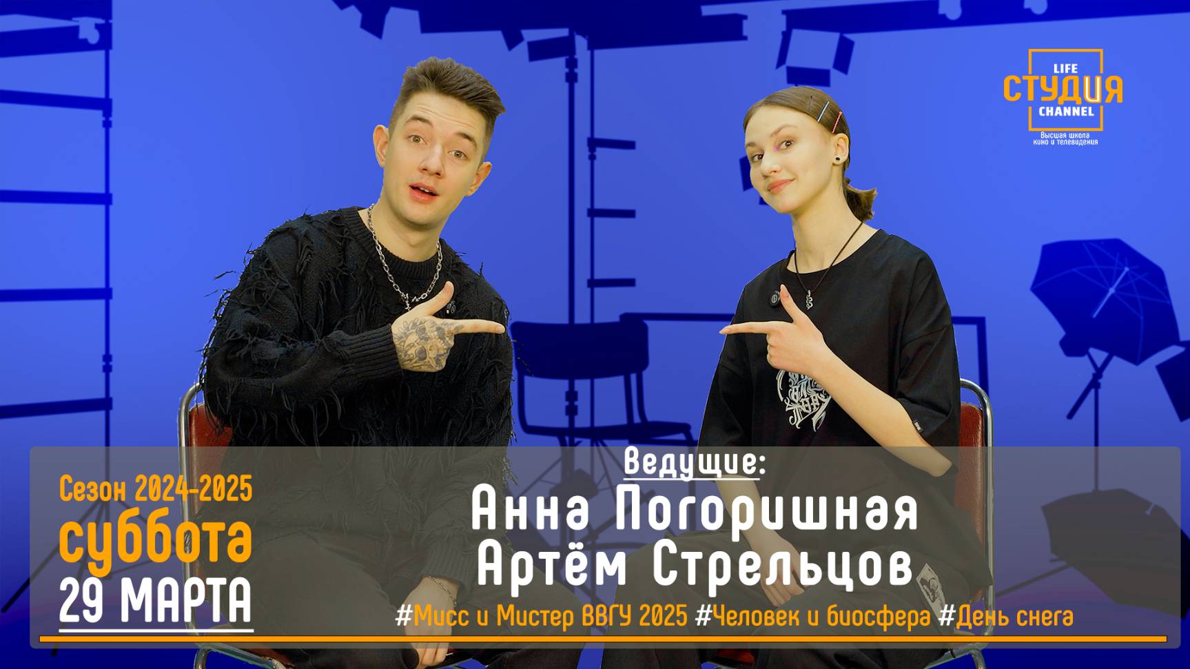 ЭФИР проекта Высшей школы кино и телевидения ВВГУ СТУДиЯ 29.03.2025_VK