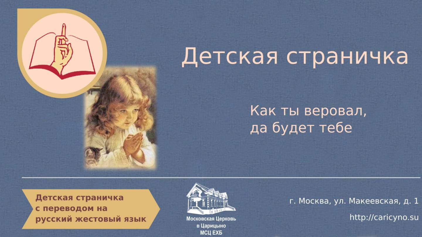 Детская страничка. Как ты веровал, да будет тебе. РЖЯ