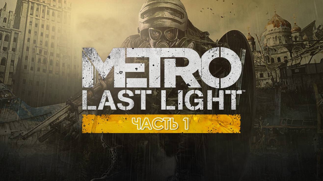 Metro Last Light Redux - Прохождение (Часть1)