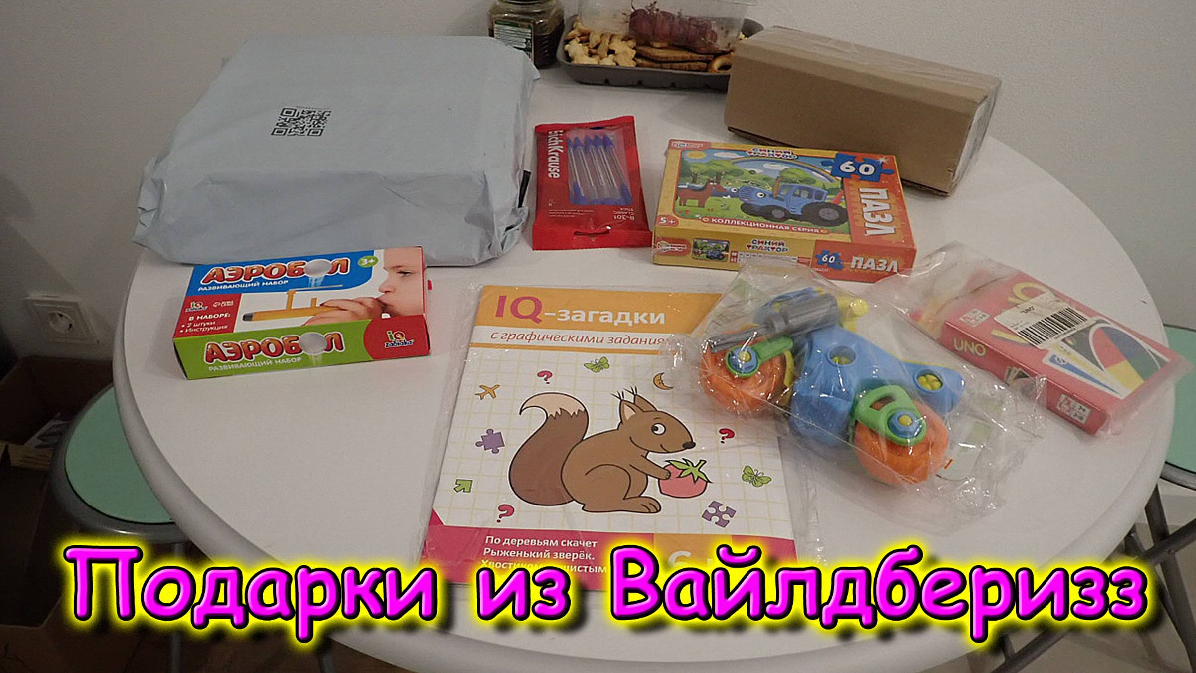 Москва, Сочи 2025. Обзор подарков от подписчицы через Вайлдберизз. (03.25г.) Семья Бровченко.