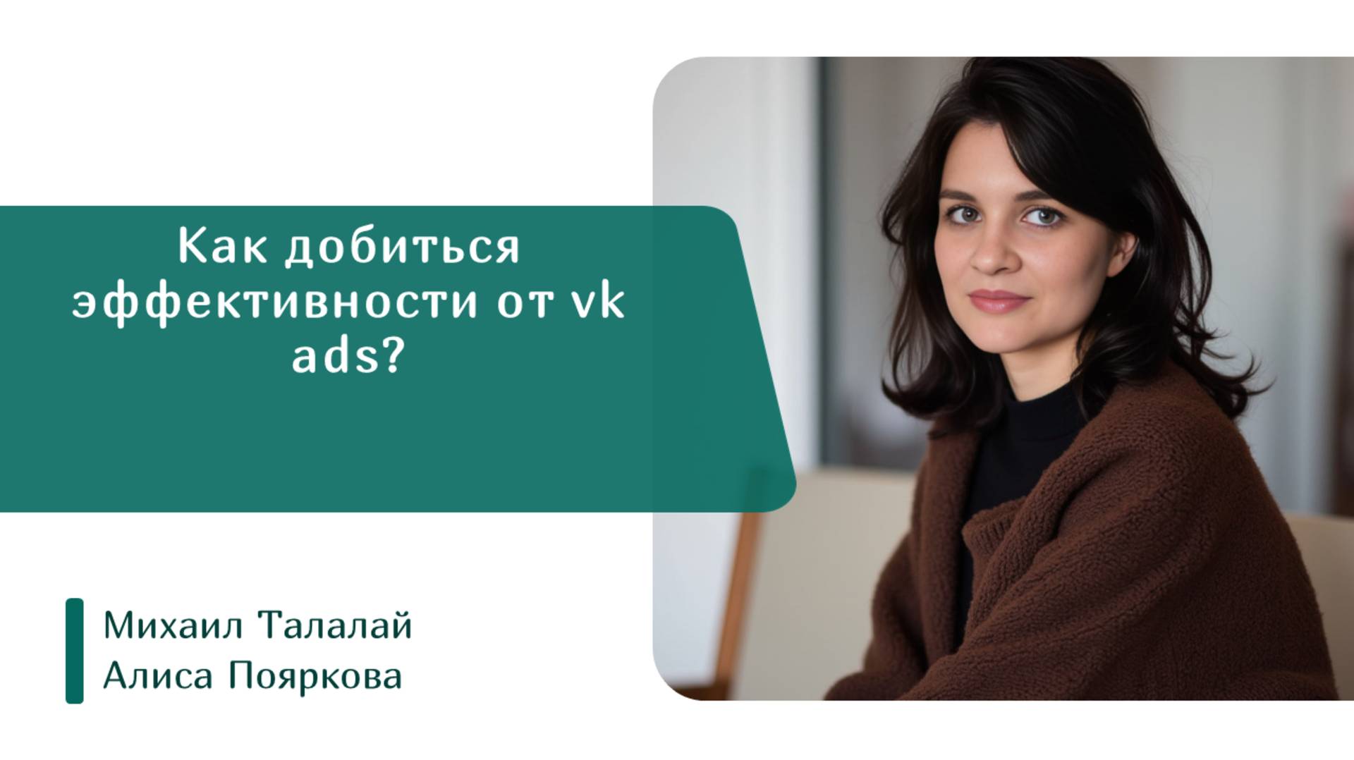 Как получить эффективность от vk ads