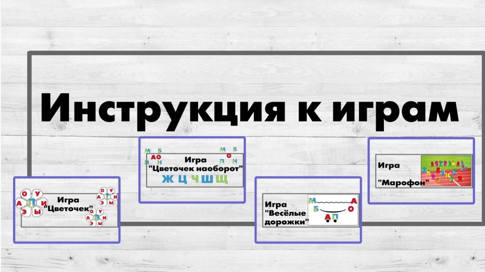 Видео инструкция к играм.