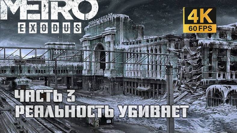 Metro Exodus-Прохождение в 60FPS, часть 3