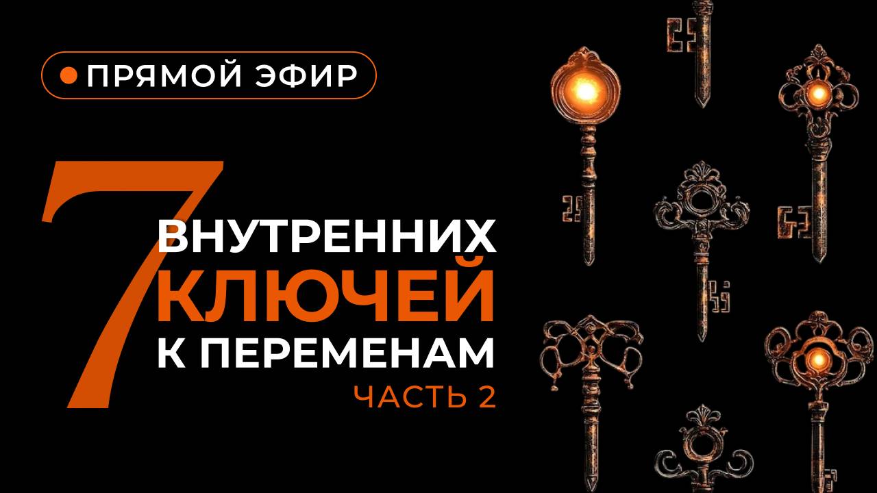 Инструменты трансформации. 7 внутренних ключей к переменам. Часть 2. Истина. Служение Трансформация