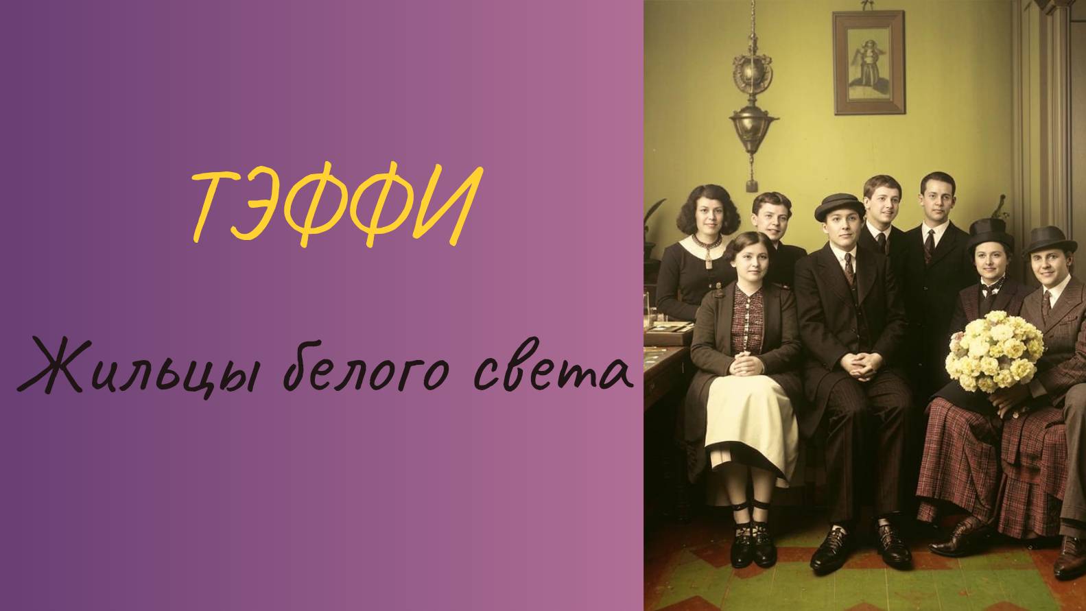 Тэффи Жильцы белого света
#аудиокниги #литература #рассказы #короткиерассказы #юмор