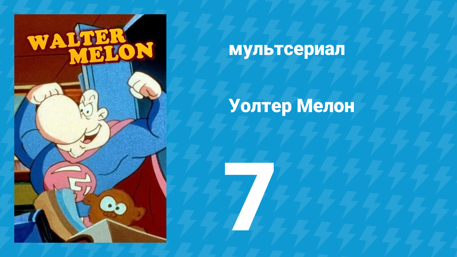 Уолтер Мелон 7 серия (мультсериал, 1998)