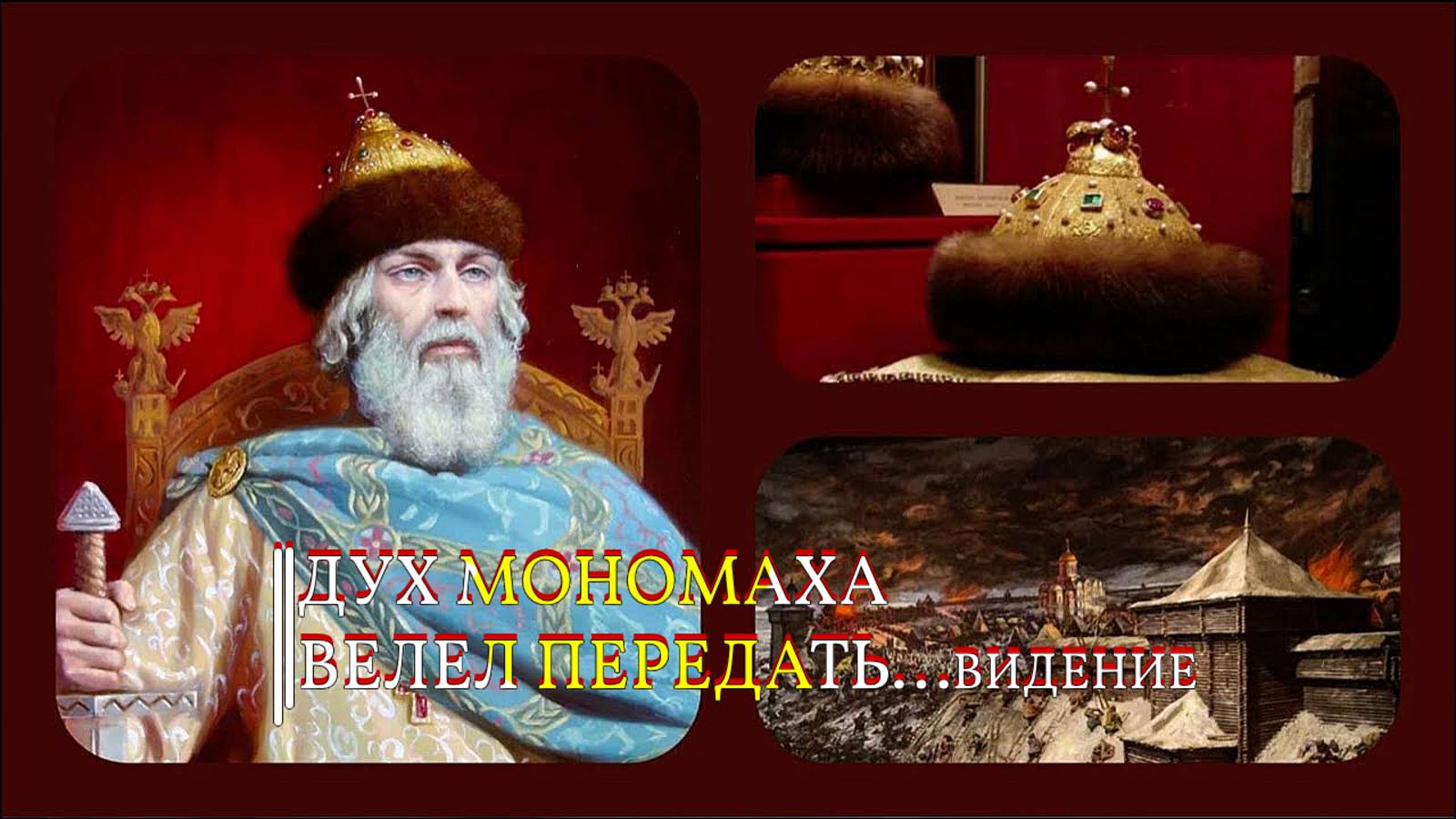 ДУХ МОНОМАХА ВЕЛЕЛ ПЕРЕДАТЬ...ВИДЕНИЕ