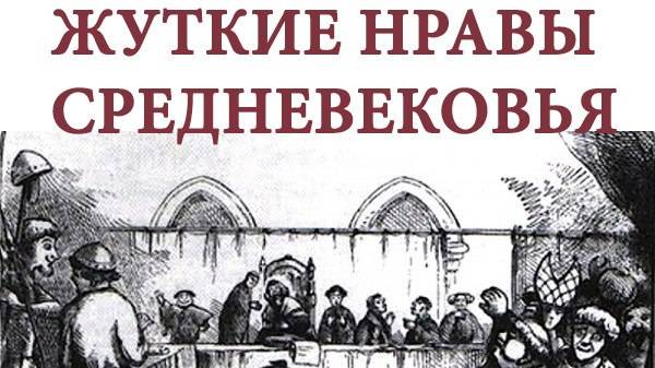 "Жуткие нравы Средневековья"