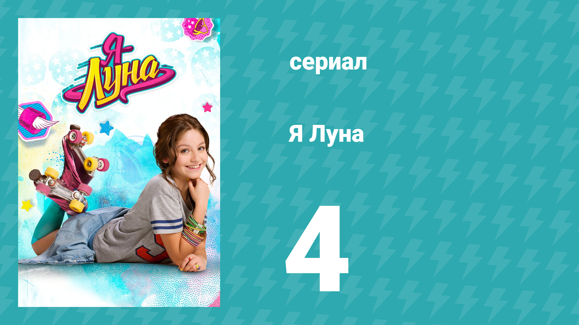 Я Луна 1 сезон 4 серия (сериал, 2016)