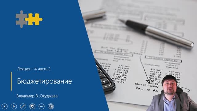 L4-2 Бюджетирование