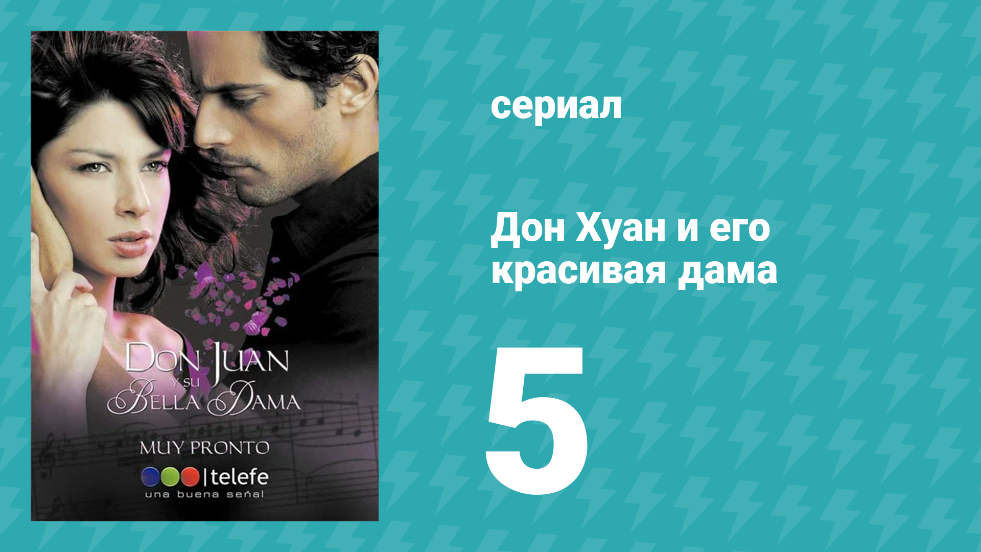 Дон Хуан и его красивая дама 1 сезон 5 серия (сериал, 2008)