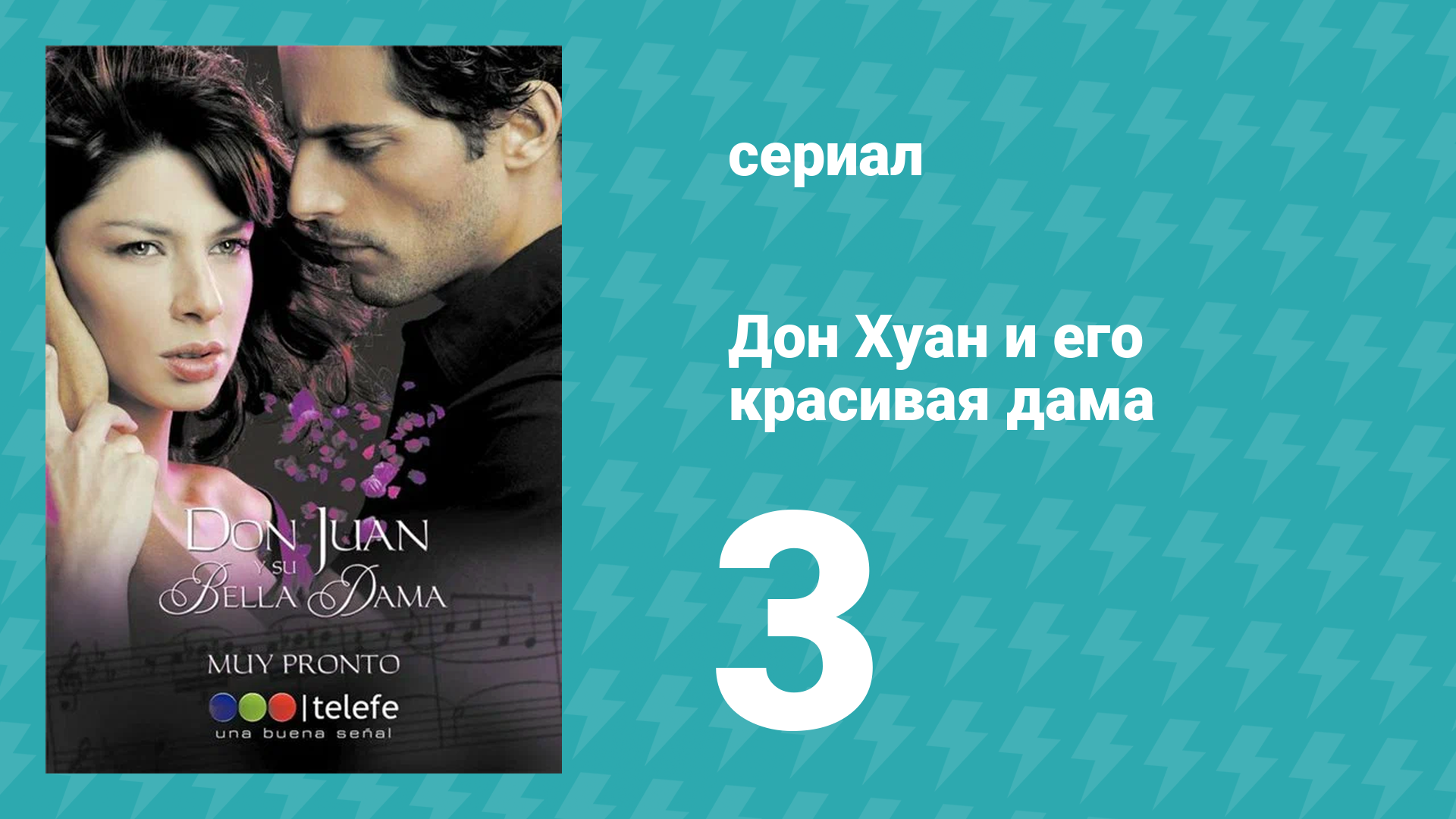 Дон Хуан и его красивая дама 1 сезон 3 серия (сериал, 2008)